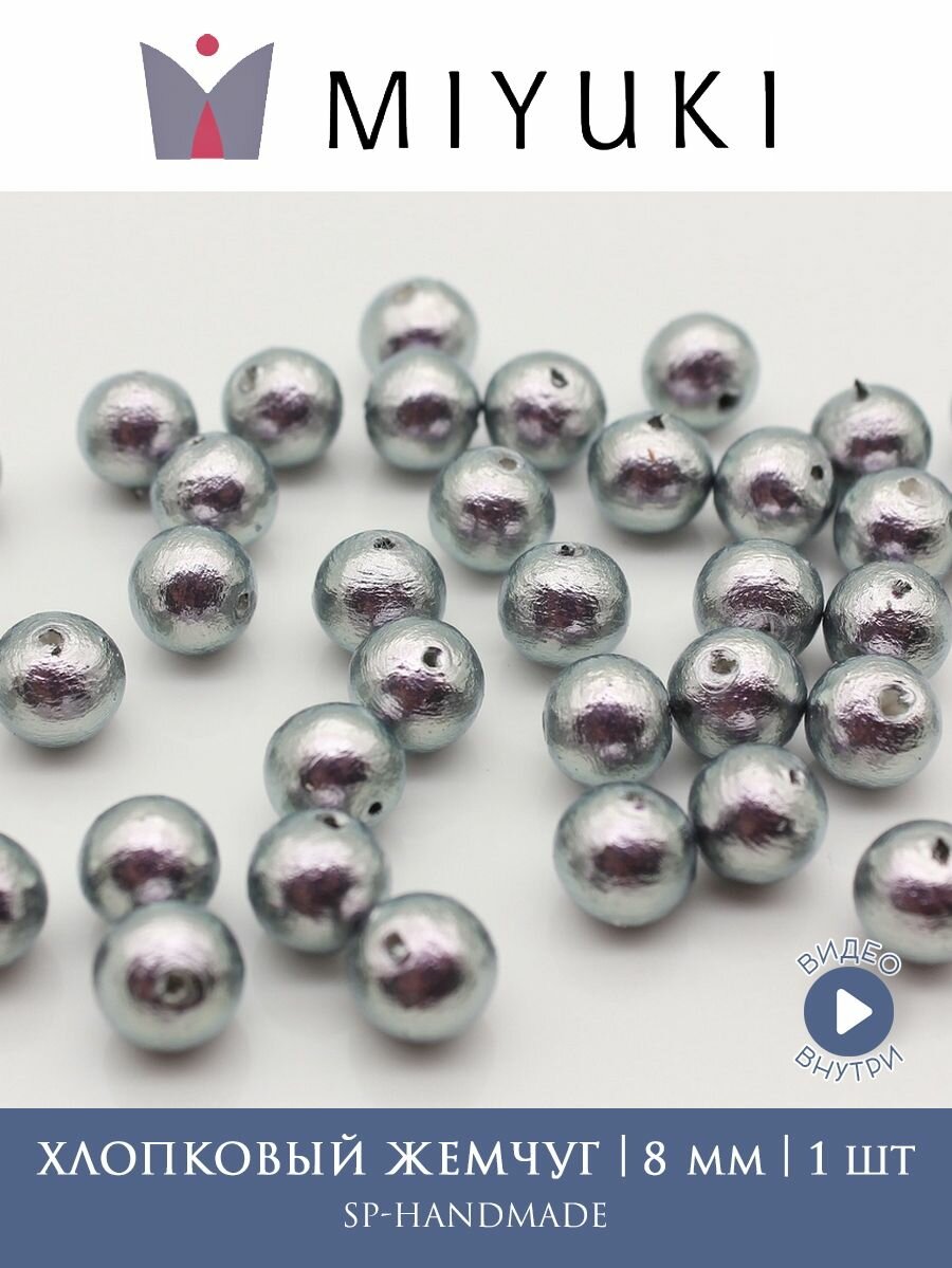 Хлопковый жемчуг 8 мм Rich Gray, 1 шт. (Miyuki)