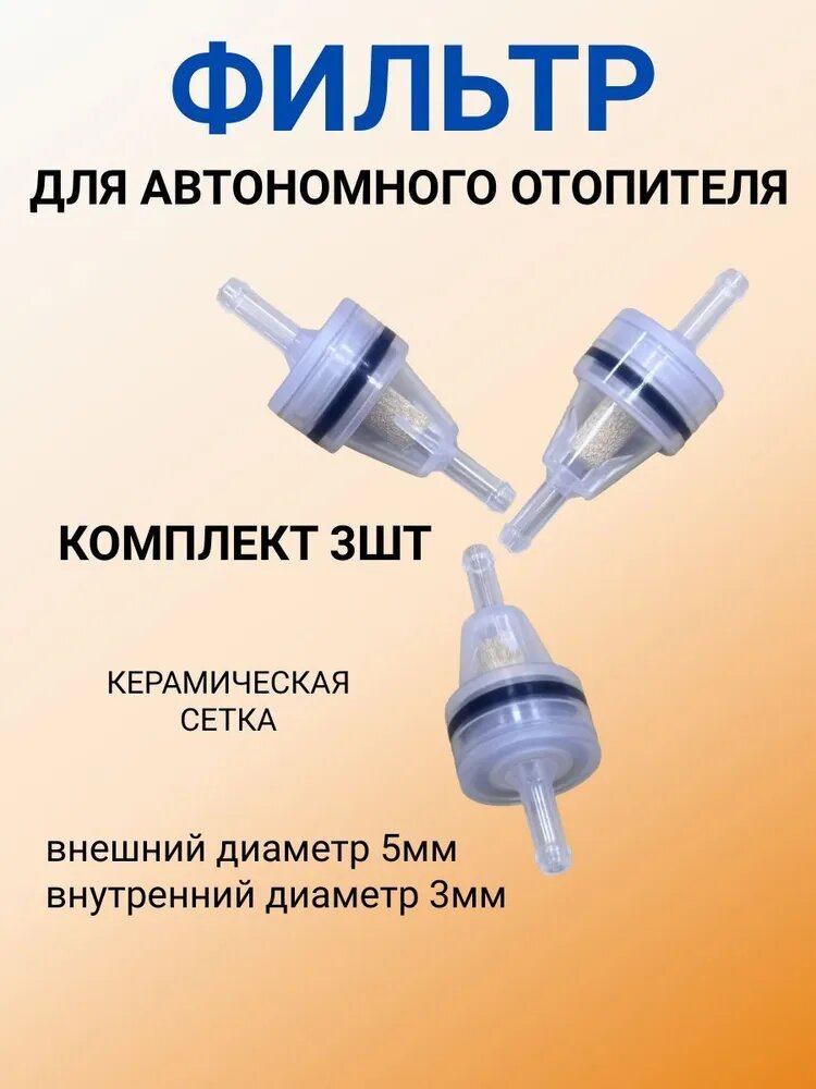 Фильтр для автономного отопителя, 12 Вт, комплект 3 шт, керамическая сетка