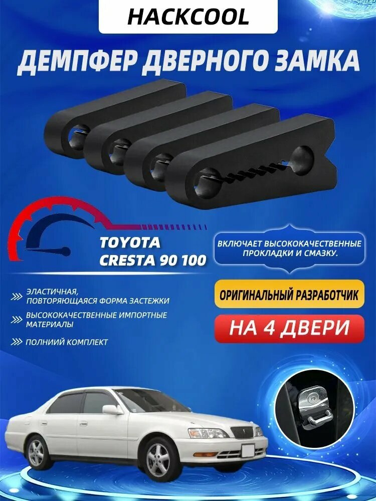 Hackcool Демпферы замков дверей Тойота Креста 90 / 100 ( Toyota Cresta 90 / 100 ) с доборными элементами на 4 двери+ смазка