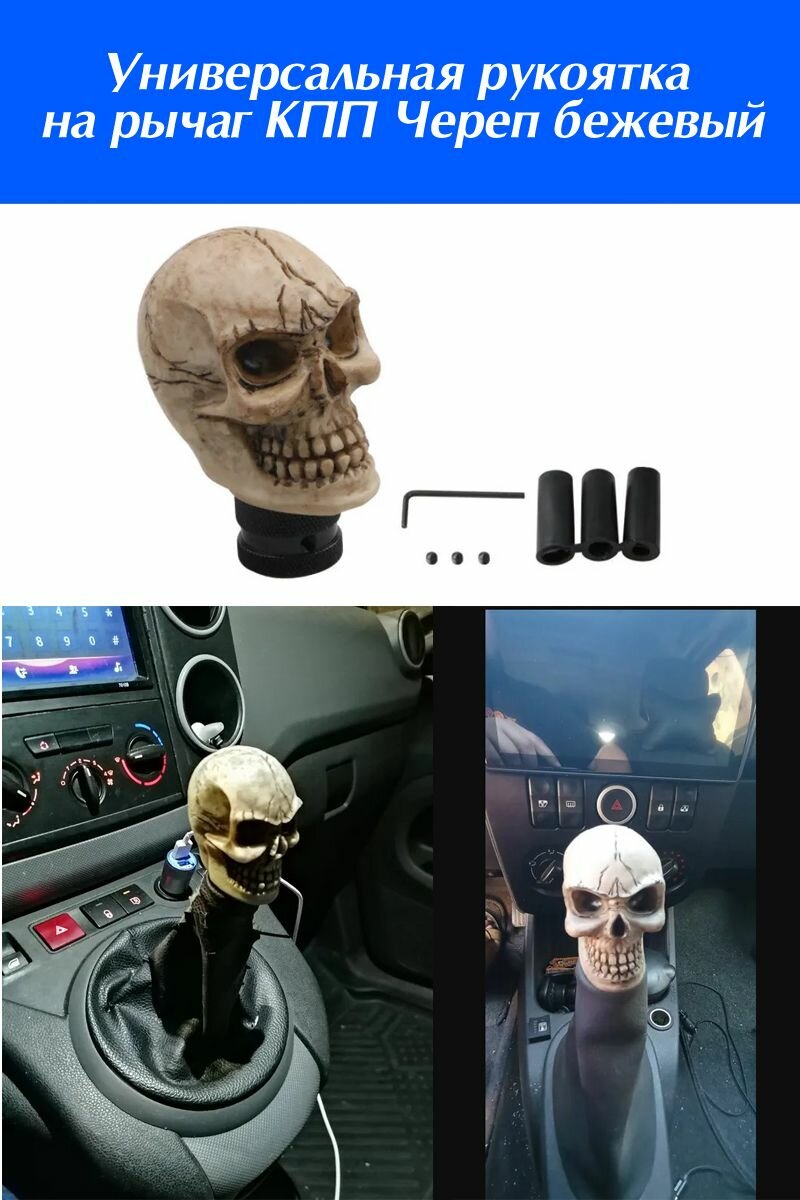 Универсальная рукоятка на рычаг КПП Череп / Ручка переключения передач Череп
