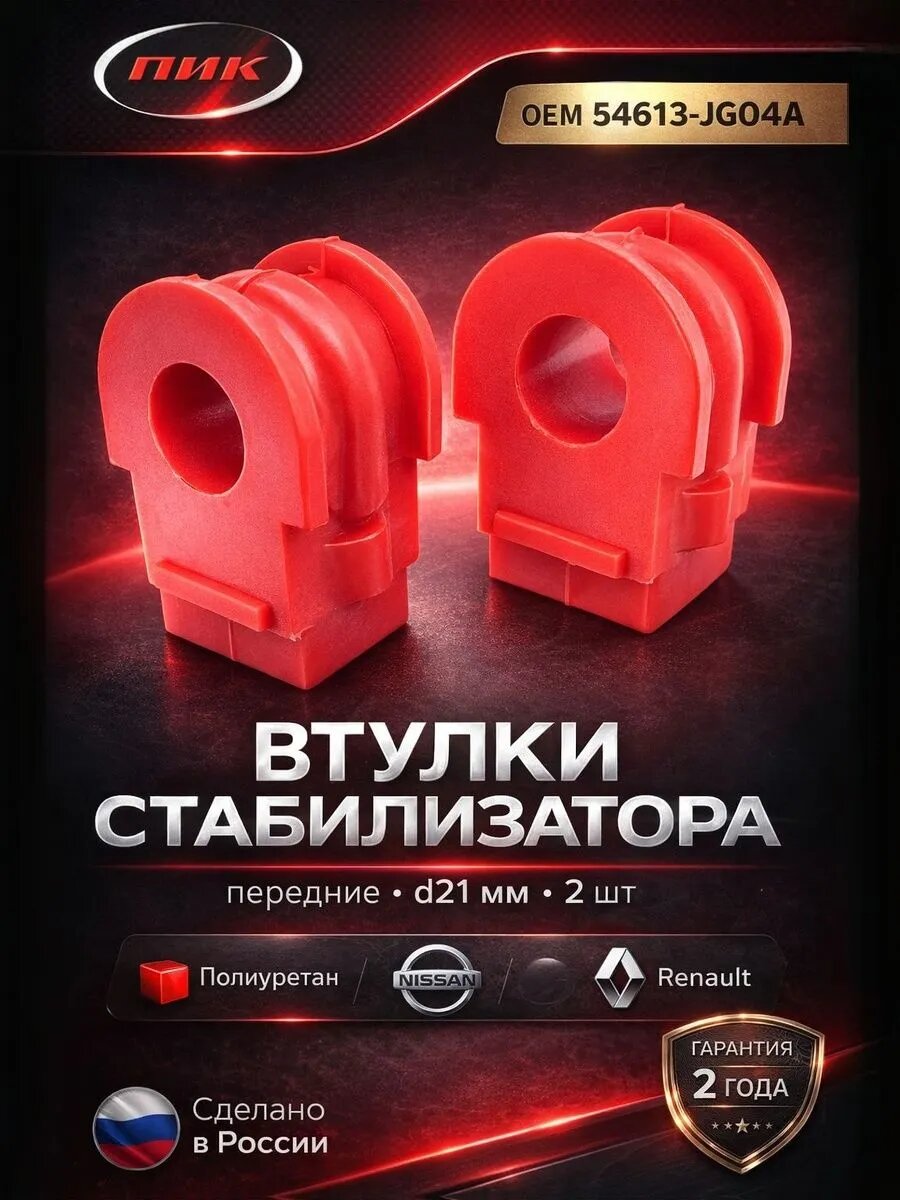 Втулки переднего стабилизатора 21 мм полиуретановые
