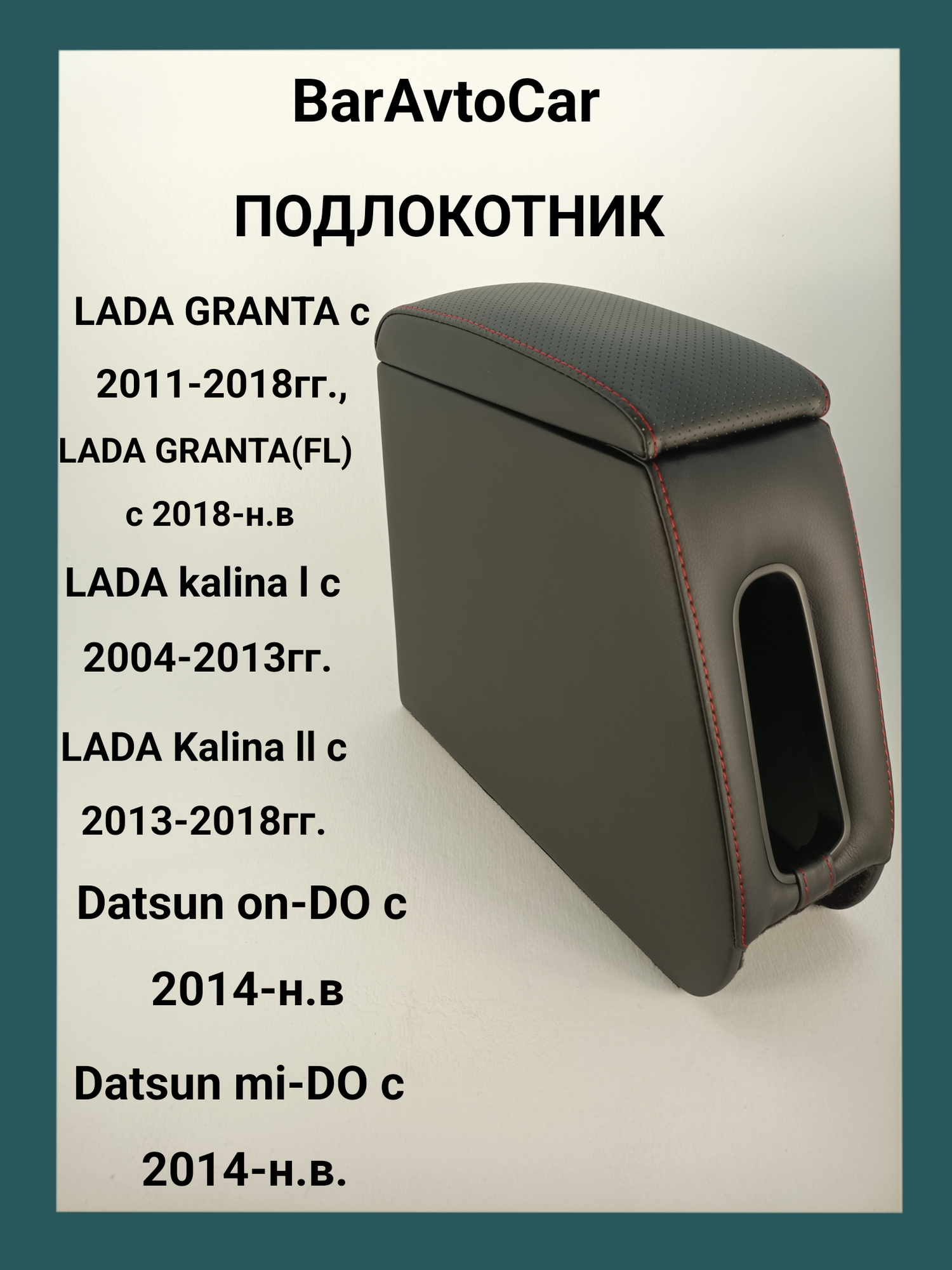 Подлокотник для автомобиля Lada Granta, Lada KalinaI/II, Datsun On-do, Mi-do, перф. красная нить.