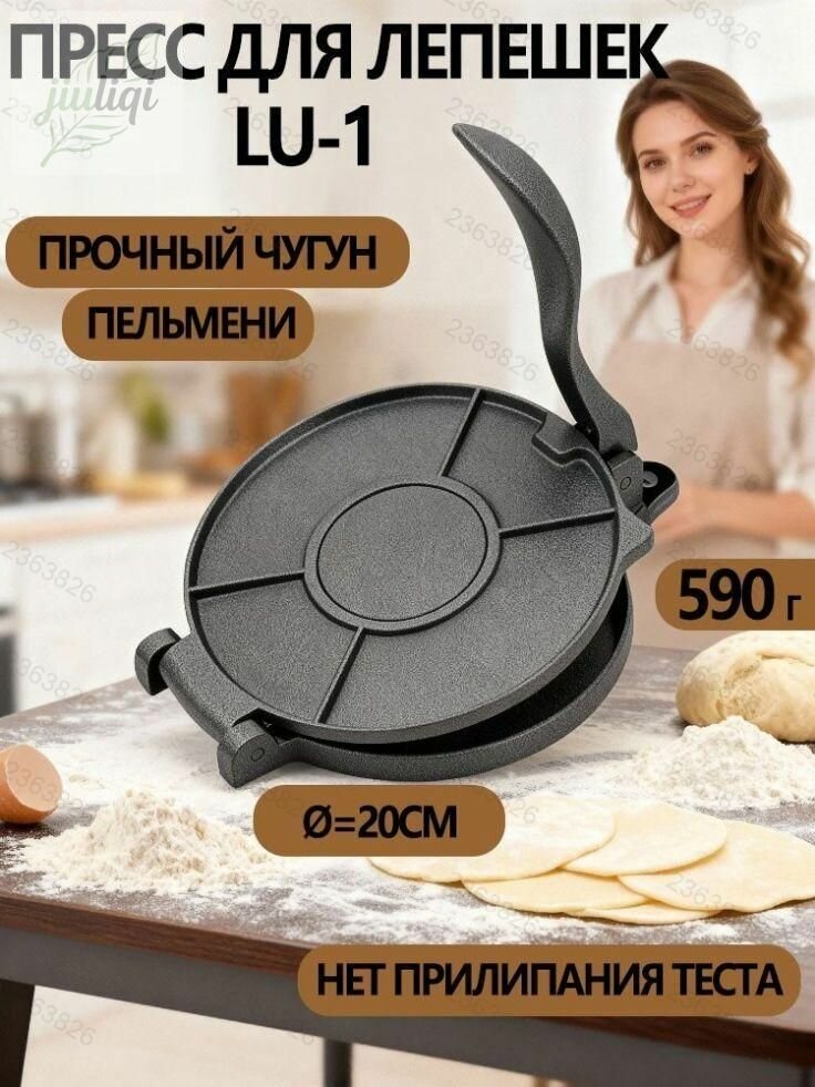 Премиальный чугунный пресс LU1 для мексиканских тортилий, исключительно надежный