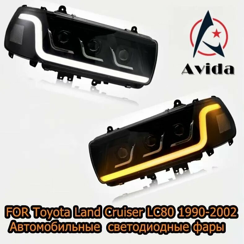 Toyota Фары автомобильные, 1 шт, арт. Toyota Land Cruiser LC80 Автомобильные светодиодные фары 1990-2002
