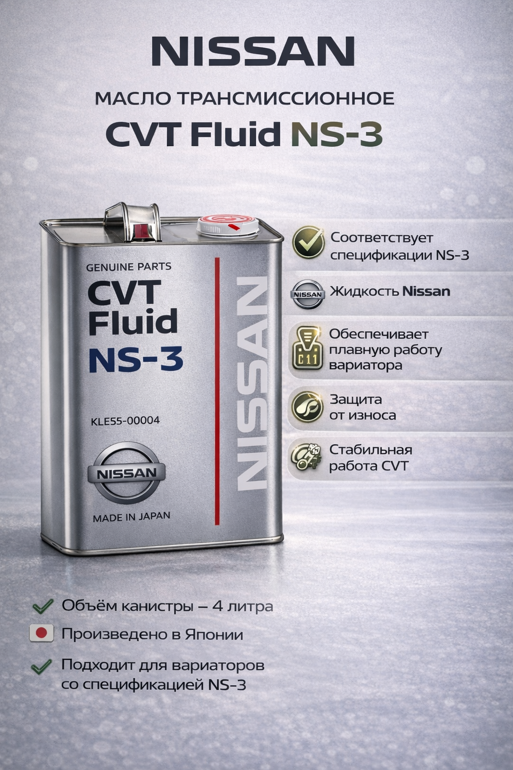 Масло трансмиссионное Nissan NS-3, для вариаторной трансмиссии 4л