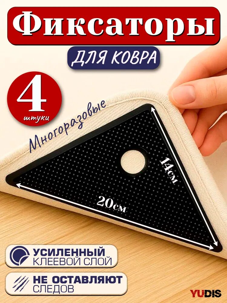 Липучки для ковра противоскользящие фиксаторы для 4 штуки