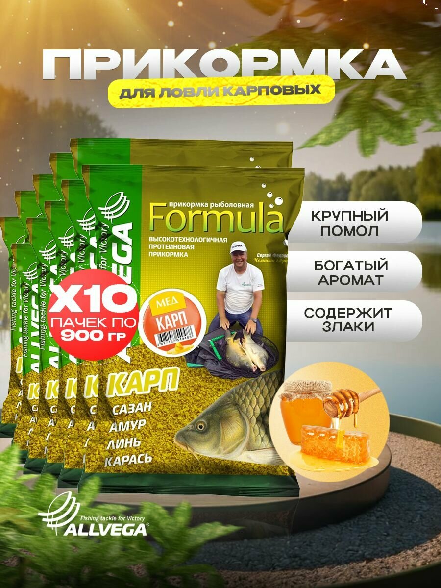 Прикормка для рыбалки Формула Карп сазан амур мед 0,9кг набор из 10шт