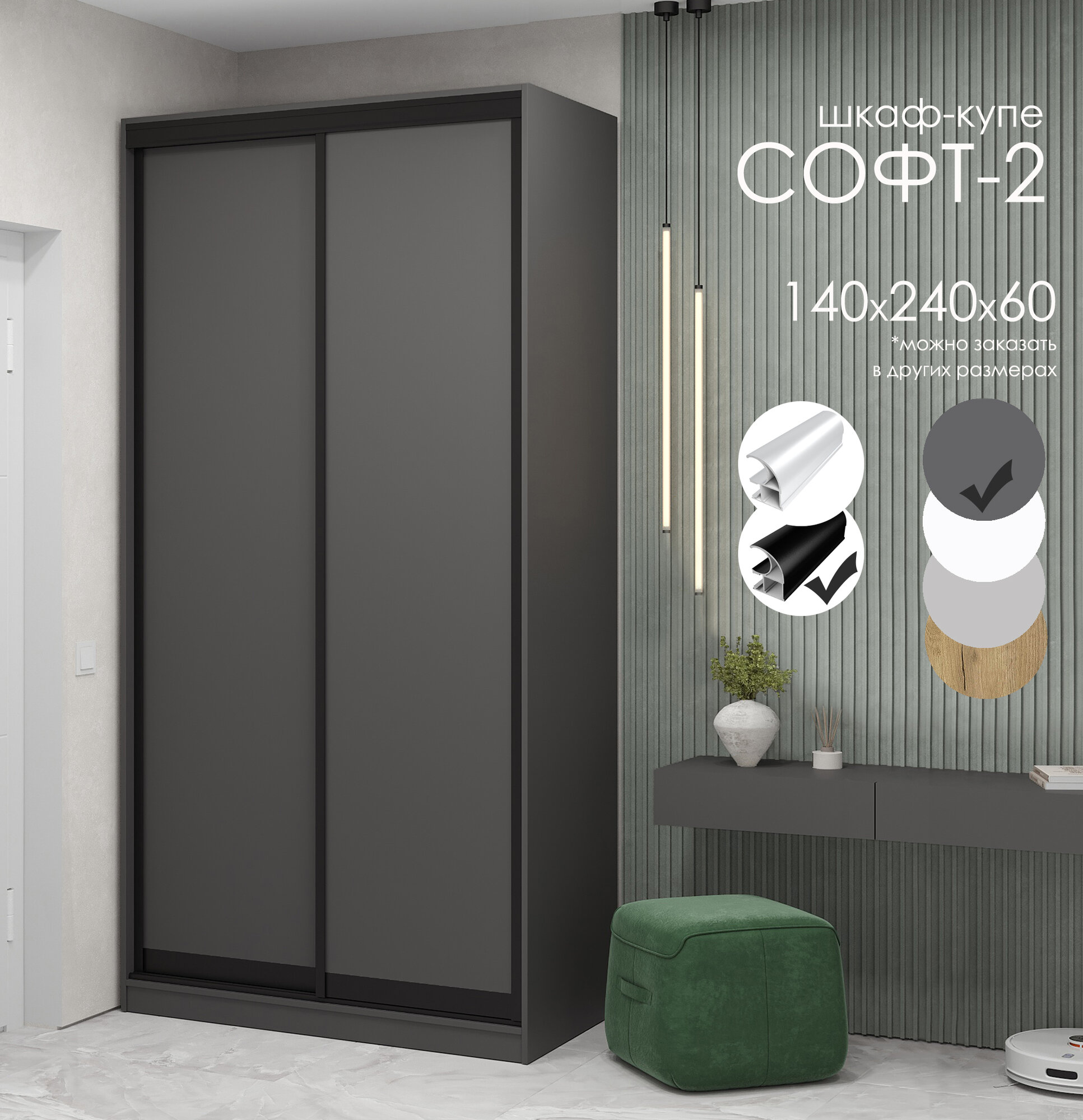 Шкаф-купе СОФТ-2, 140*240*60, графит, черный матовый, без зеркала, платье/белье