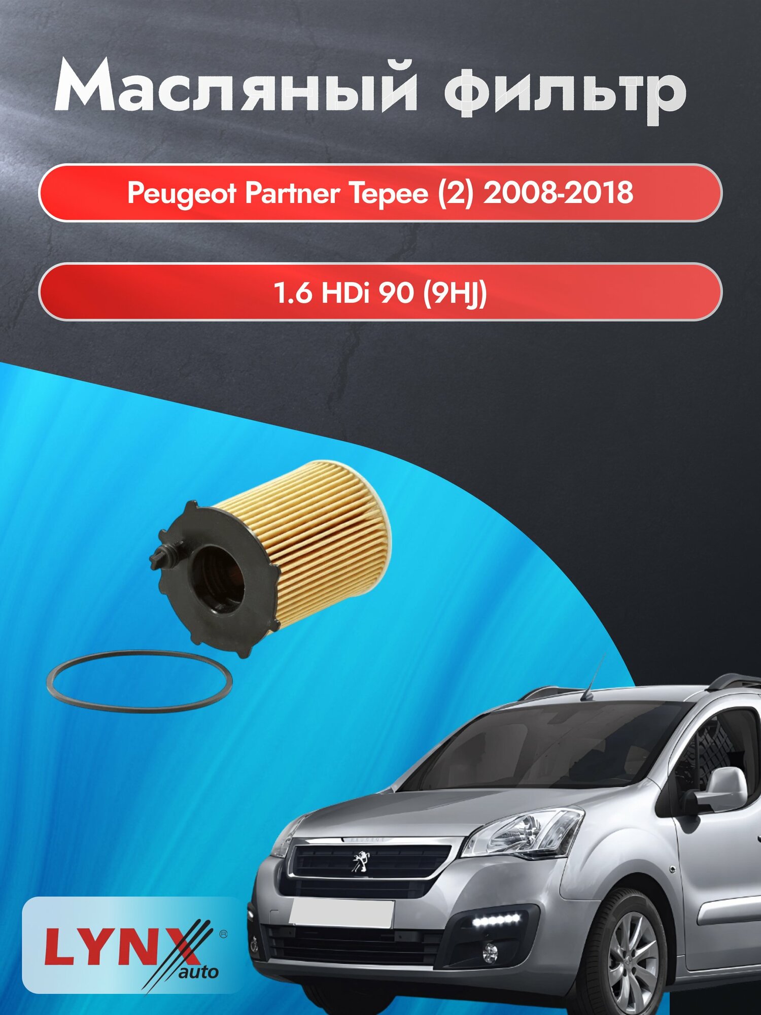 Масляный фильтр на Peugeot Partner Tepee (2) / 2008-2018г./ Двигатель 1.6 HDi 90 (LО-1610). Пежо Партнер Типи / LYNXauto