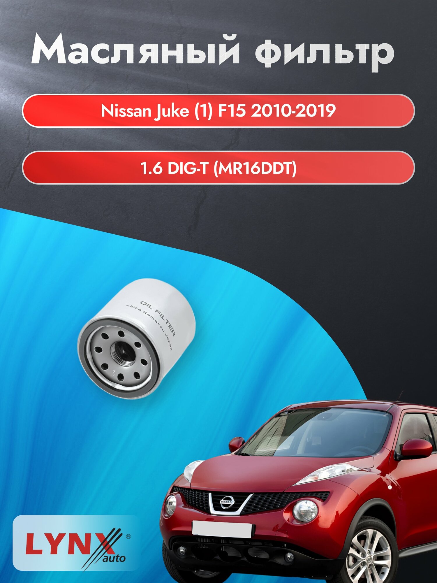 Масляный фильтр на Nissan Juke (1) F15 / 2010-2019г./ Двигатель 1.6 (HR16DE) (LС-218). Ниссан Жук / LYNXauto