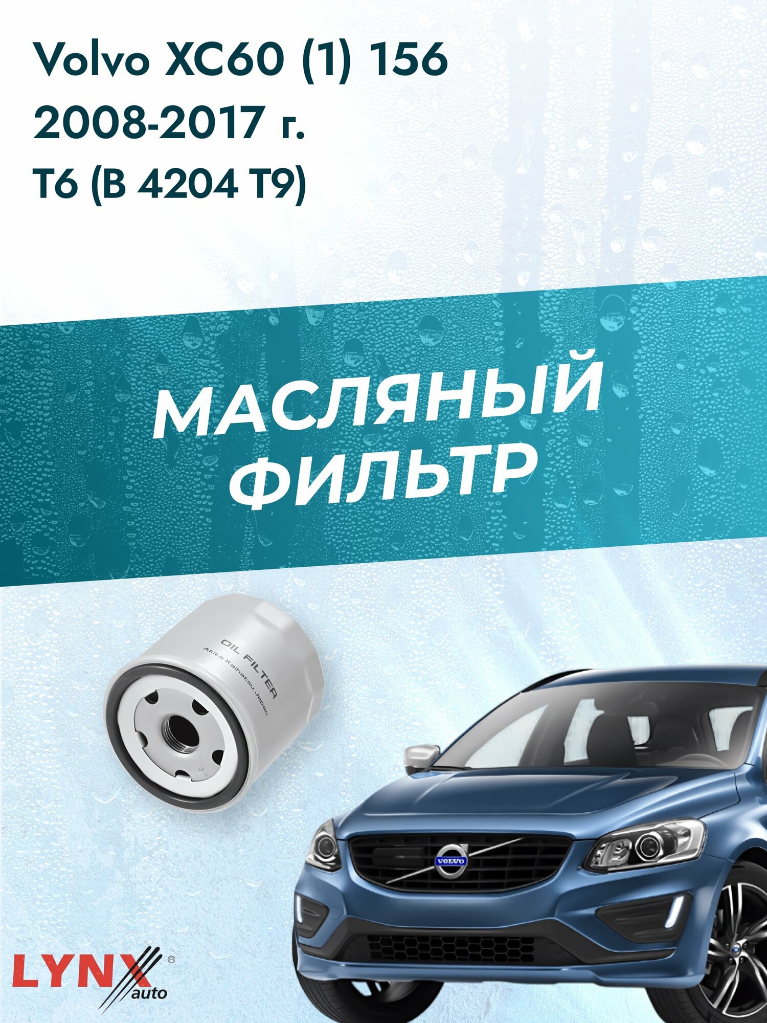 Масляный фильтр на Volvo XC60 (1) 156 / 2008-2017г./ Двигатель 2.0 (B 4204 T11, B 4204 T41) (LС-1925). Вольво ХС60
