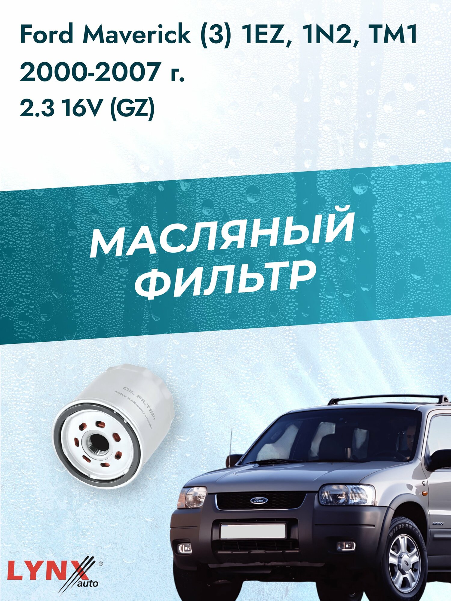 Масляный фильтр на Ford Maverick (3) 1EZ, 1N2, TM1 / 2000-2007г./ Двигатель 2.3 (GZ) (LС-1926). Форд Маверик / LYNXauto