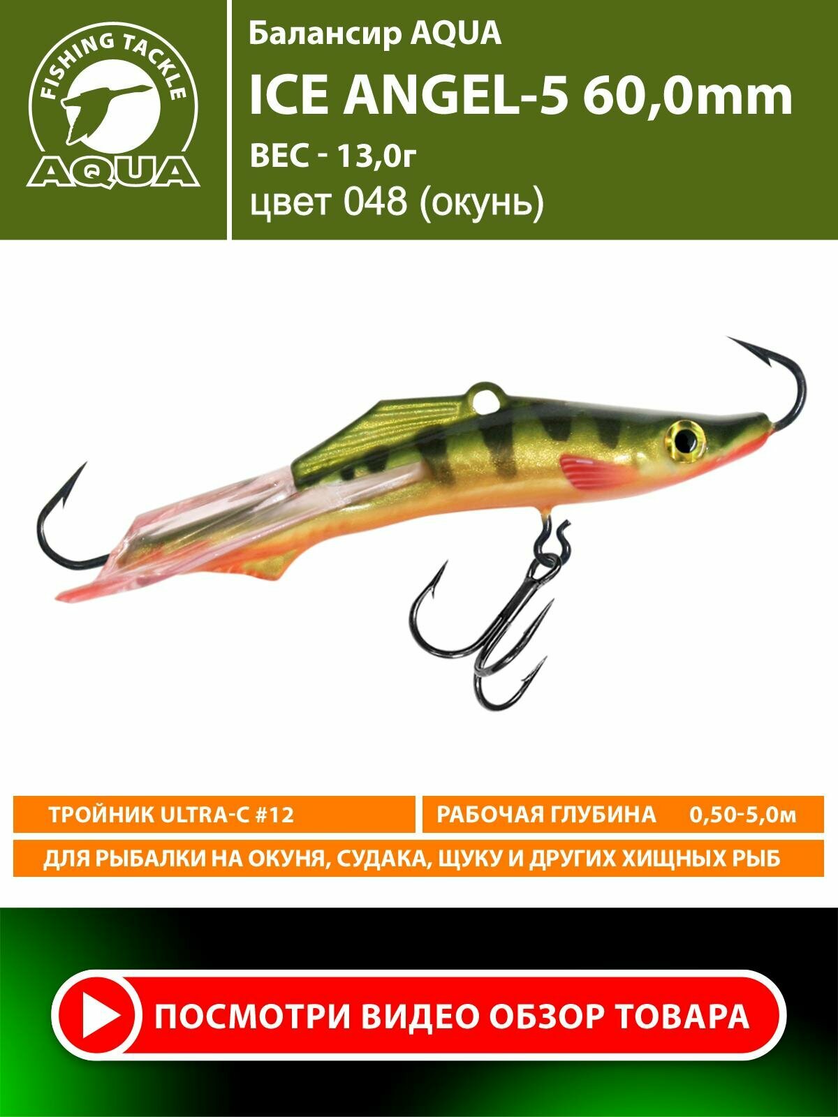 Балансир для зимней рыбалки AQUA Ice Angel 60mm 13g цвет 048