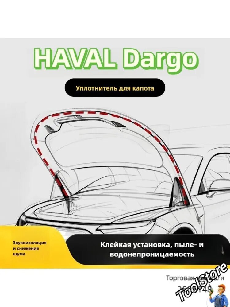 Уплотнитель автомобильный для HAVAL Dargo, бордовый, для капота, звукоизоляция, арт. HAVAL