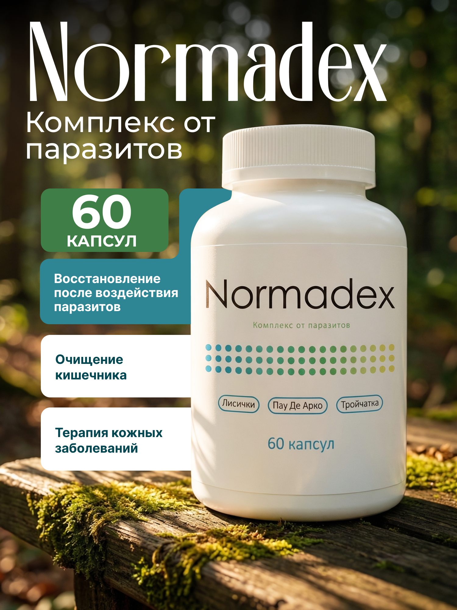 Normadex - комплексное очищение от паразитов, натуральный состав, 60 капсул