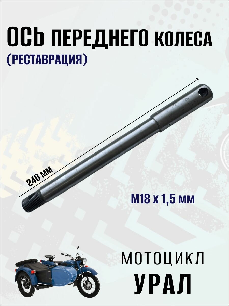 Ось переднего колеса (реставрация) на мотоцикл Урал, 1 шт
