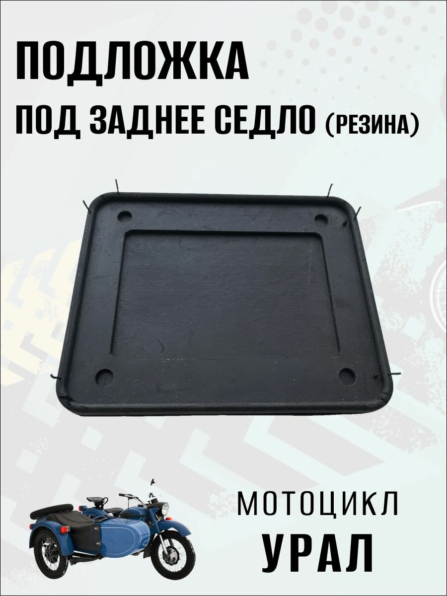 Подложка под заднее седло (резина) на мотоцикл Урал, 1 шт