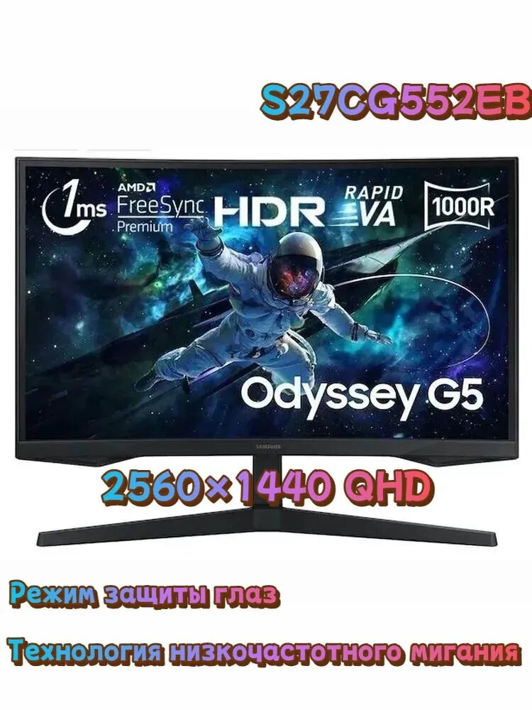 27" Монитор Odyssey G5 S27CG552EB, 2560×1440, 1000R, AMD FreeSync, 165 Hz + 1 ms, черный
