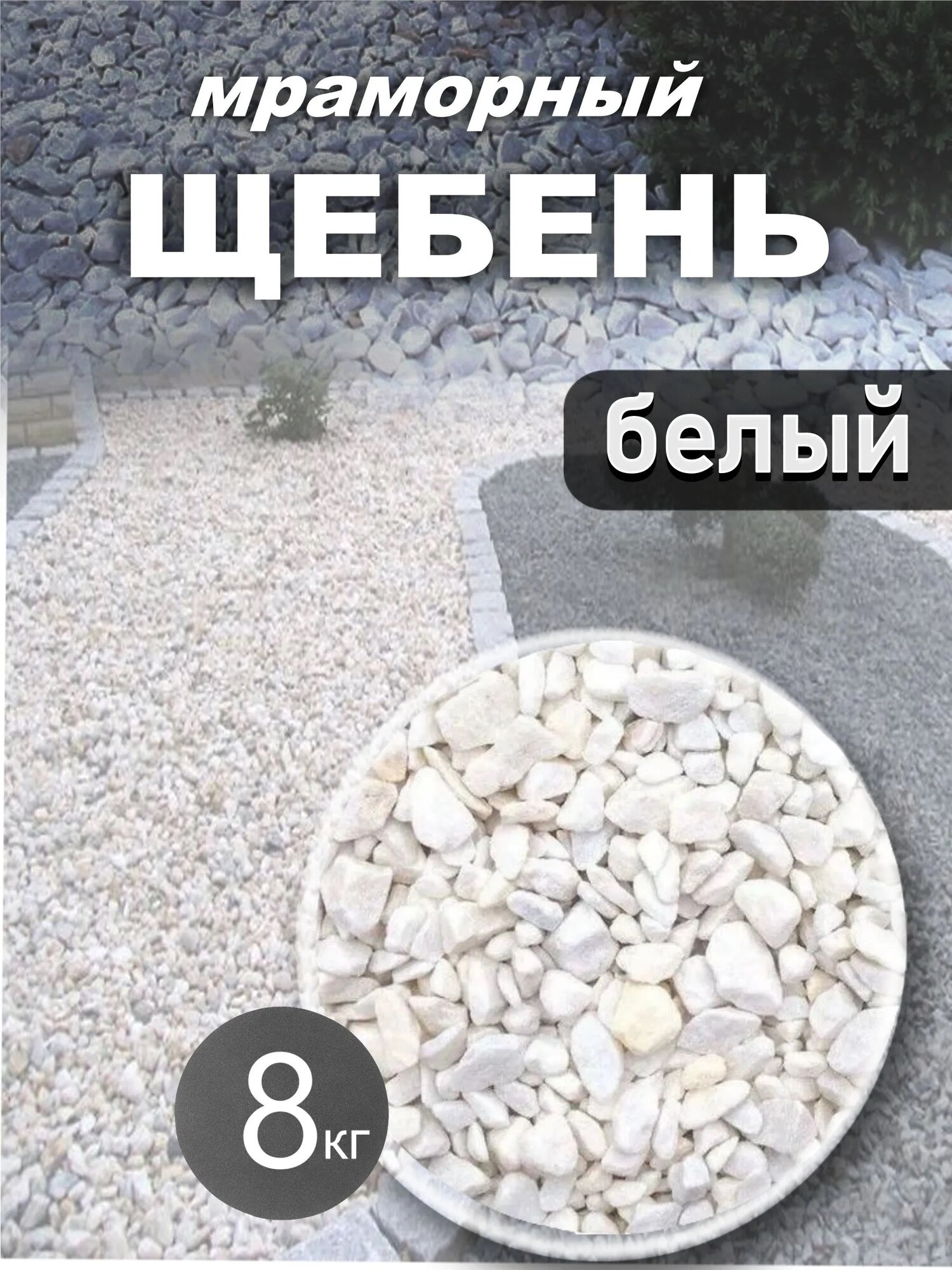 Декоративный цветной мраморный щебень ) отсыпка для сада (8кг)