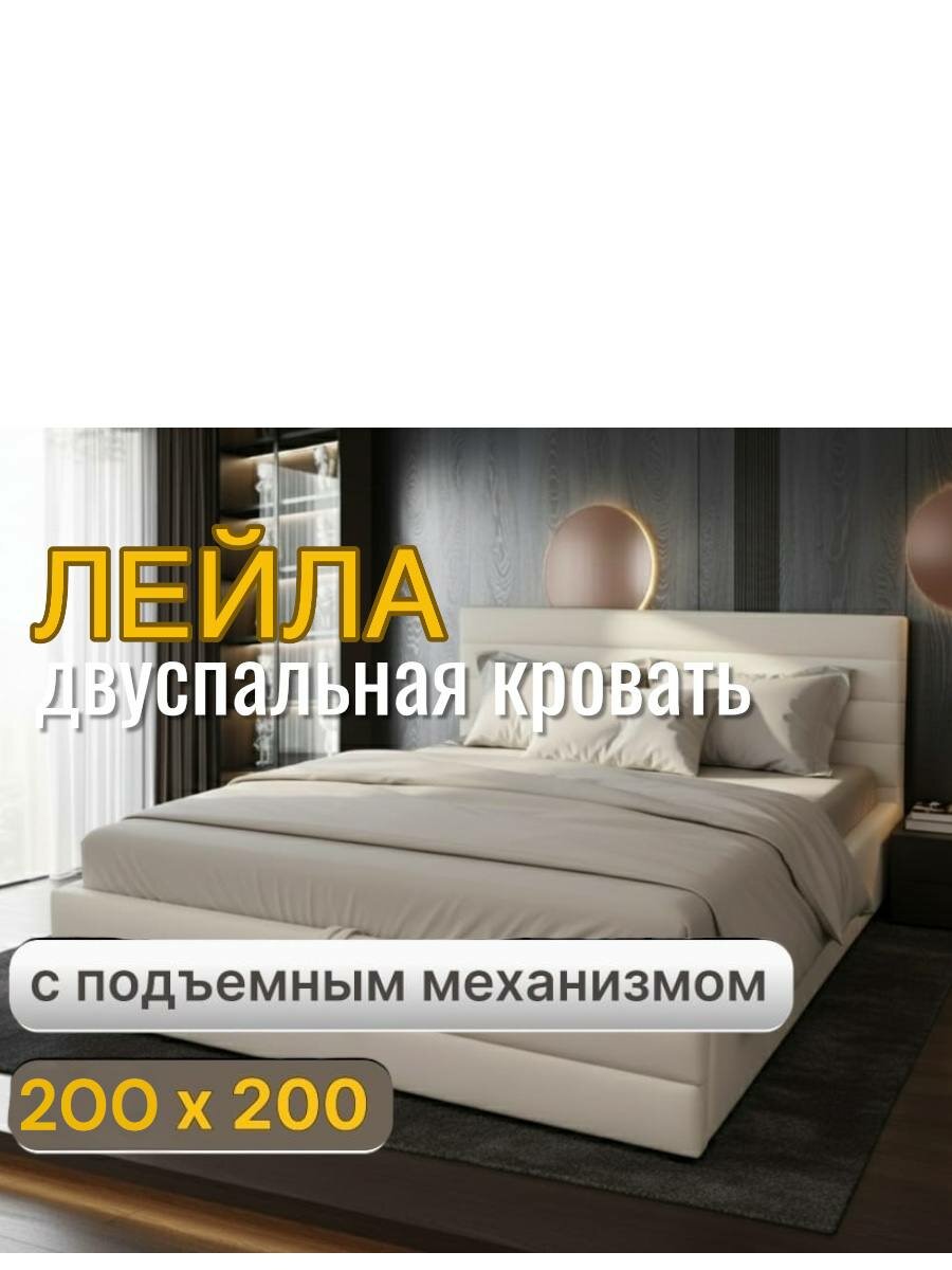 200х200, двуспальная кровать Лейла, с подъемным механизмом, ящиками для хранения белья, белый
