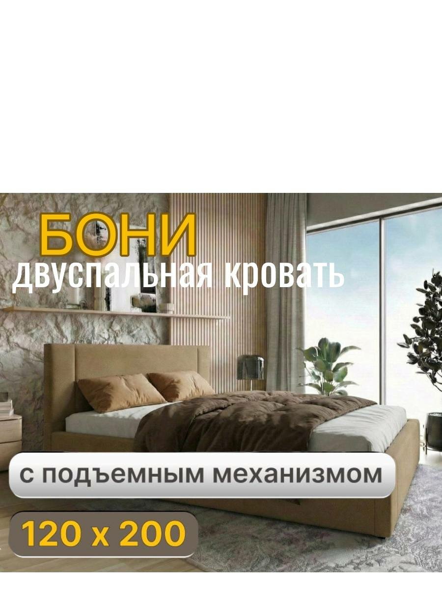 120х200, двуспальная кровать Бони, с подъемным механизмом, ящиком для хранения белья, шоколадный