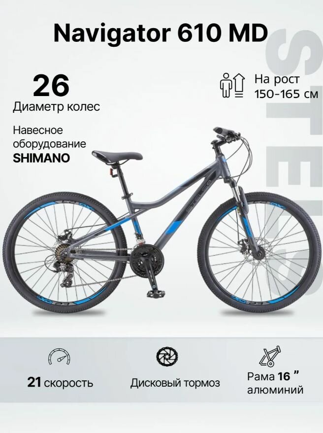 Велосипед горный STELS Navigator (Навигатор) 610 MD 26', рама 16', антрацитовый/ синий
