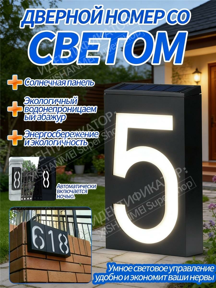 Дверной номер со светом, солнечная панель, автоматическое включение ночью, водонепроницаемый, экологичный