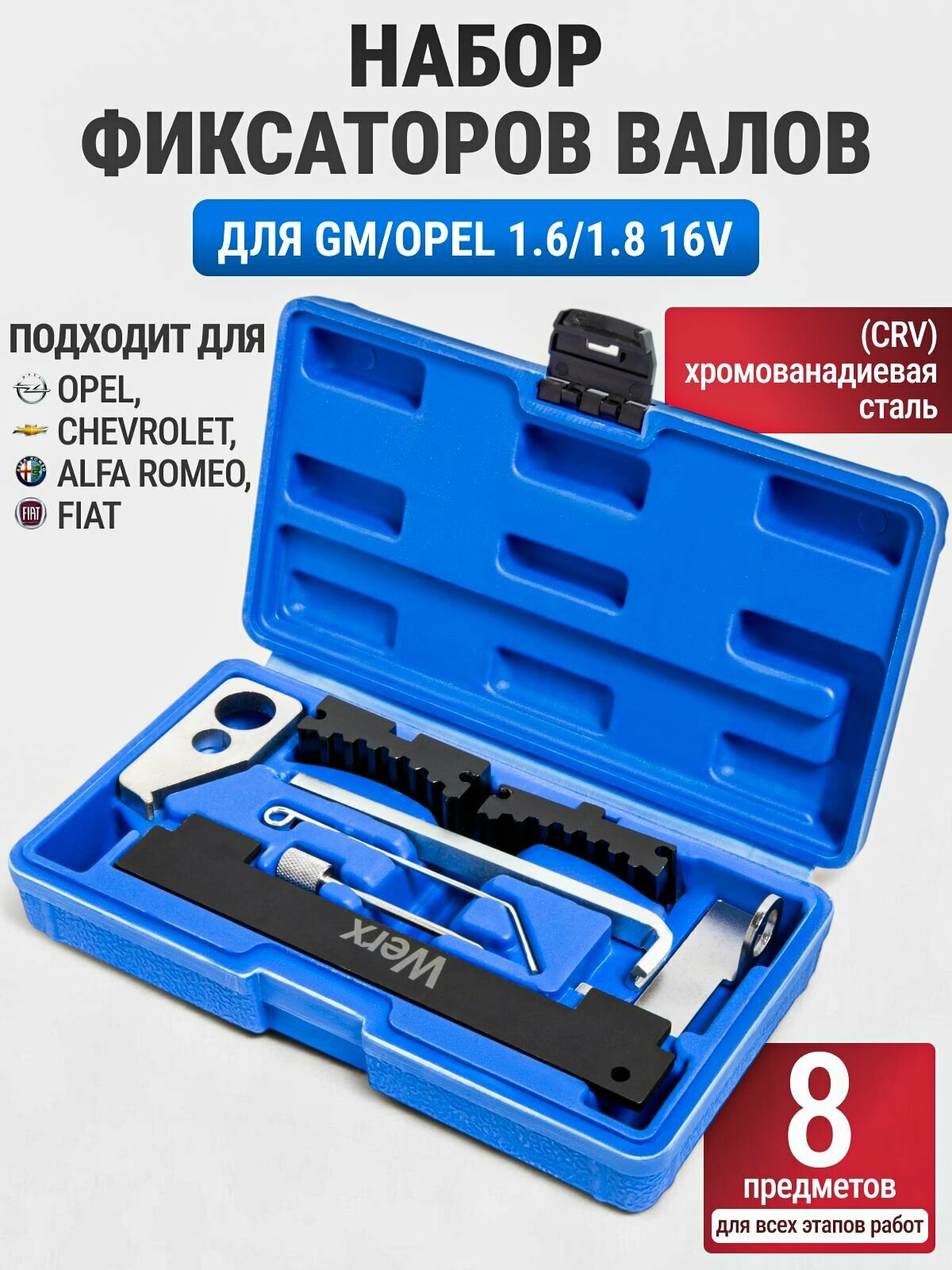 Набор фиксаторов валов для GM / OPEL 1.6 16V 1.8 16V