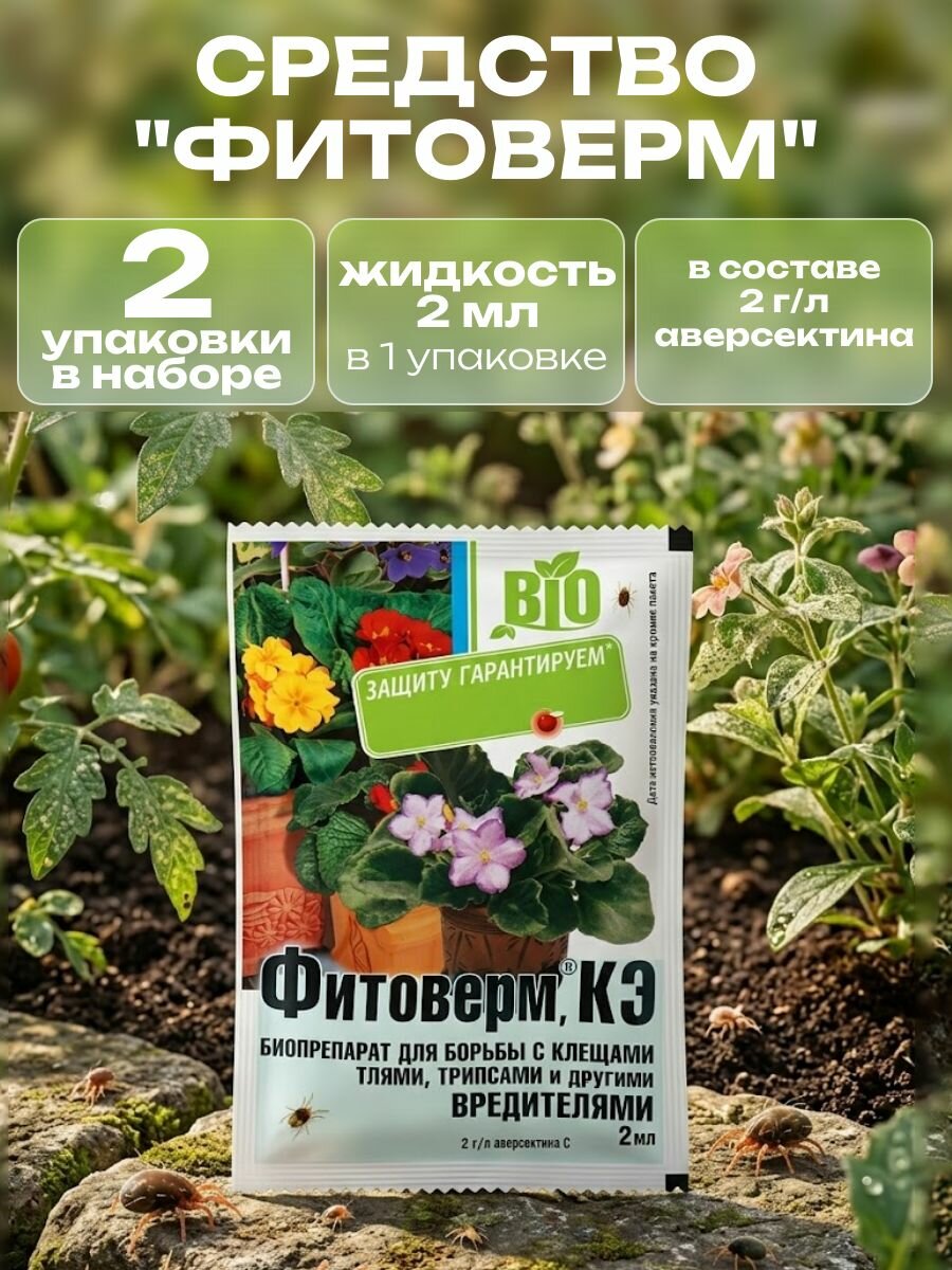 Средство от насекомых "Фитоверм", 2 упаковки по 2 мл: особенно эффективен против вредителей овощных и плодовых культур, обладает быстрым действием