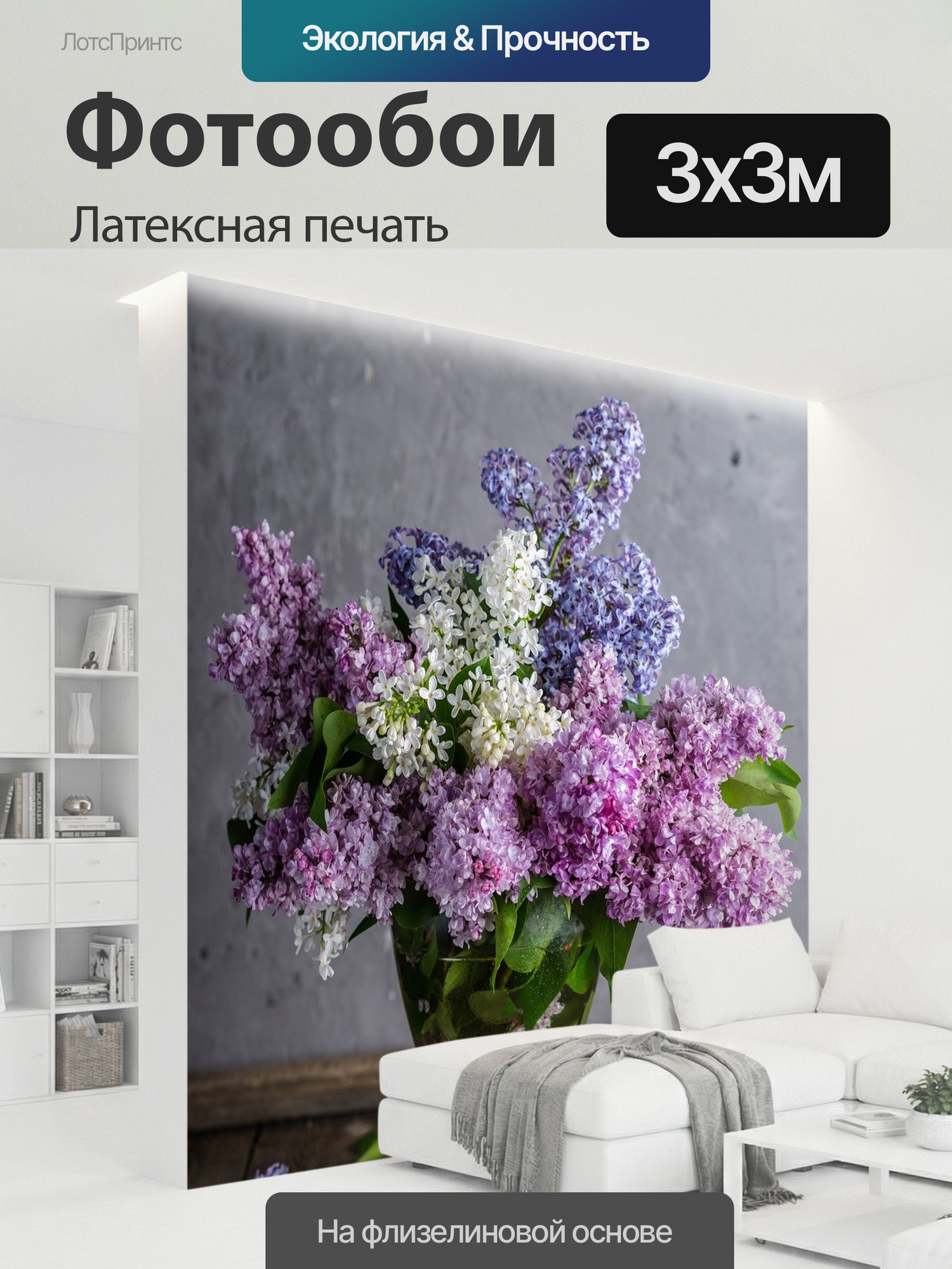 Фотообои моющиеся ударопрочные "Сирень, букет, ваза" 300x300 см. латексная печать