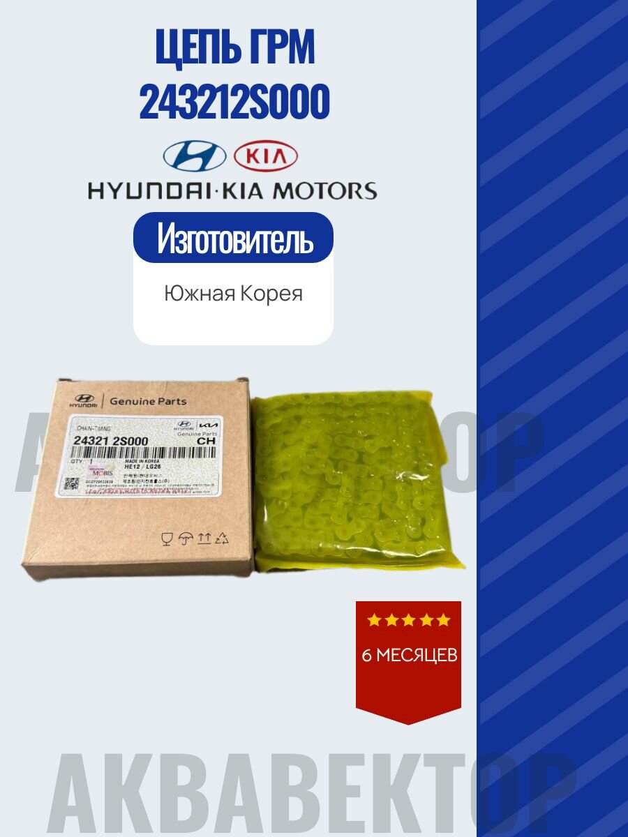 Цепь ГРМ 243212S000 Hyundai/KIA
