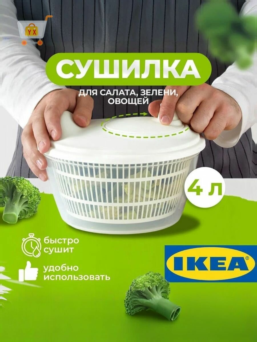 Сушилка для салата и зелени IKEA UPPFYLLD, овощной дегидратор