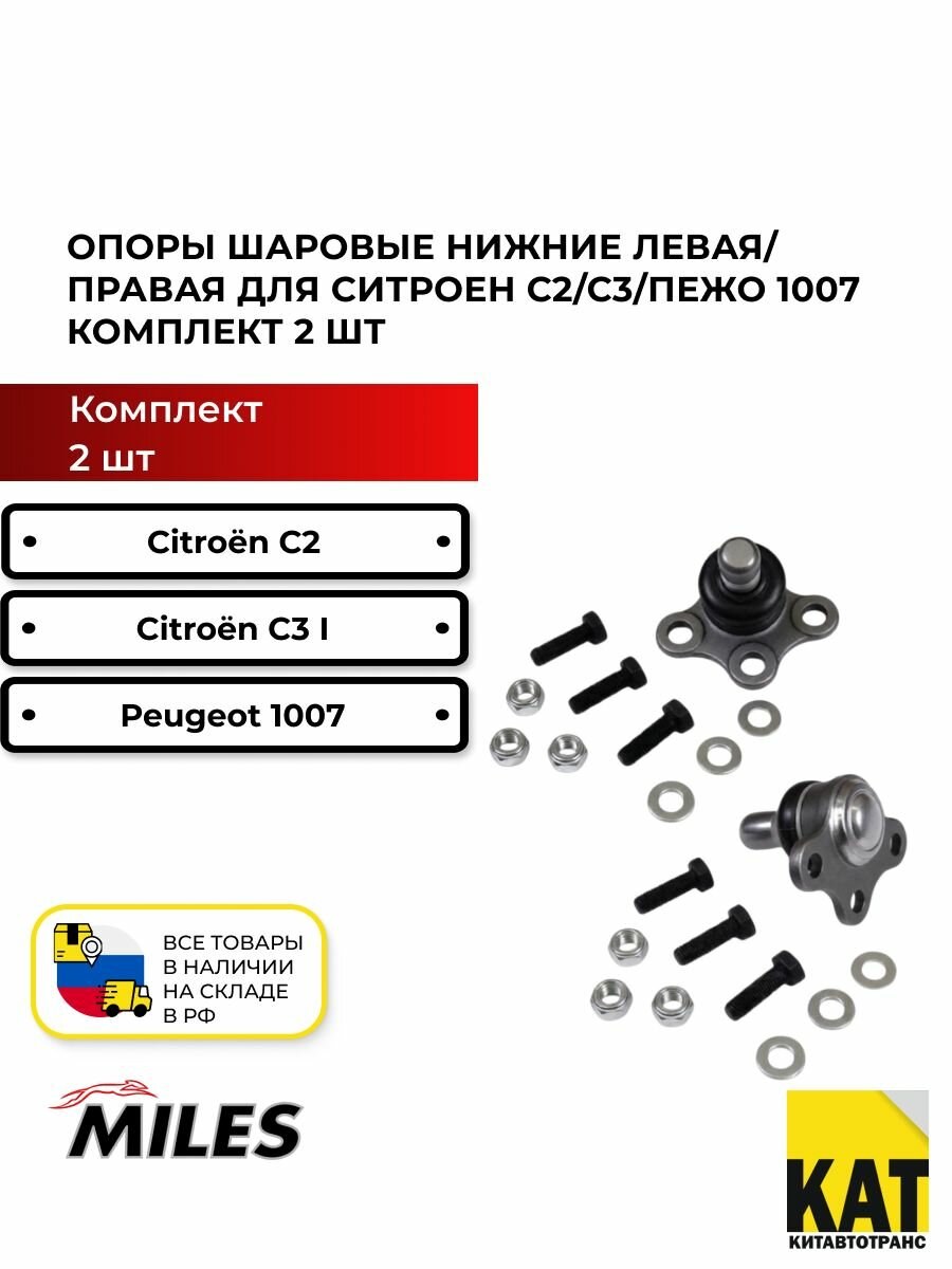 Опоры шаровые нижние левая/правая Ситроен Ц2/Ц3 02- Пежо 1007 05- (Citroen C2/C3 Peugeot 1007) комплект 2 шт. MILES
