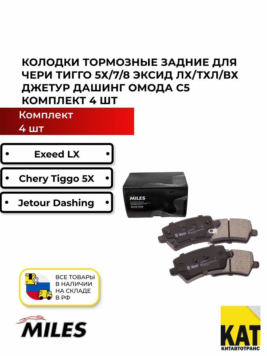 Колодки тормозные задние Чери Тигго 5Х/7 8 Эксид ЛХ/ТХЛ/ВХ Джетур Дашинг Омода С5 (Chery Tiggo 5X 7 8 Exeed LX/TXL/VX Jetour Dashing OMODA S5) комплект 4 шт. MILES