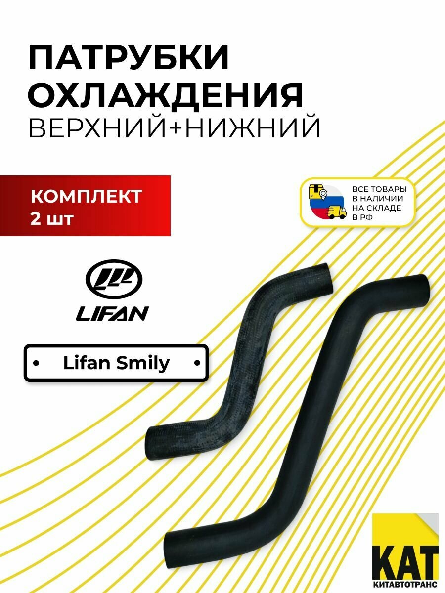 Патрубки охлаждения Лифан Смайли (Lifan Smily) Комплект верхний + нижний