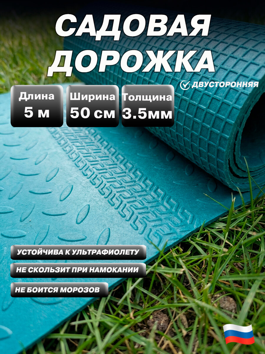Садовая дорожка рулонная резиновая, 5 м х 50 см, бирюзовая елка-клетка, двусторонняя
