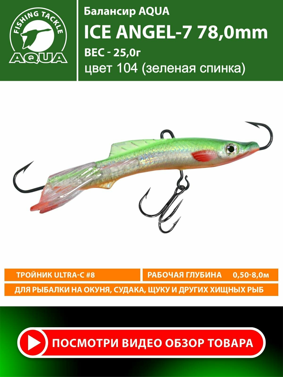 Балансир для зимней рыбалки AQUA Ice Angel 78mm 25g цвет 104