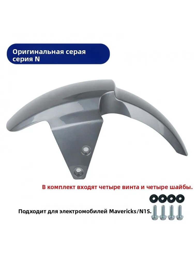Крыло для скутера Mavericks/N1S серого цвета, комплект из 1 шт, ABS пластик, 422 мм