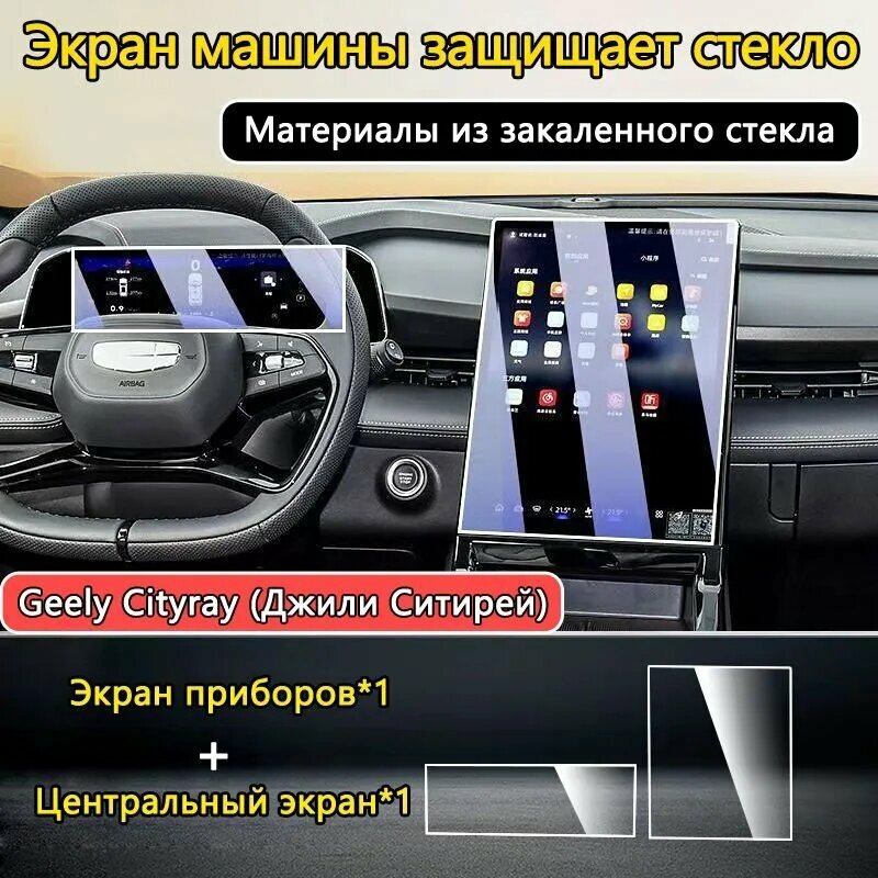 Защитное стекло для Экран приборов+Центральный экран/Geely Cityray(Джили Ситирей)