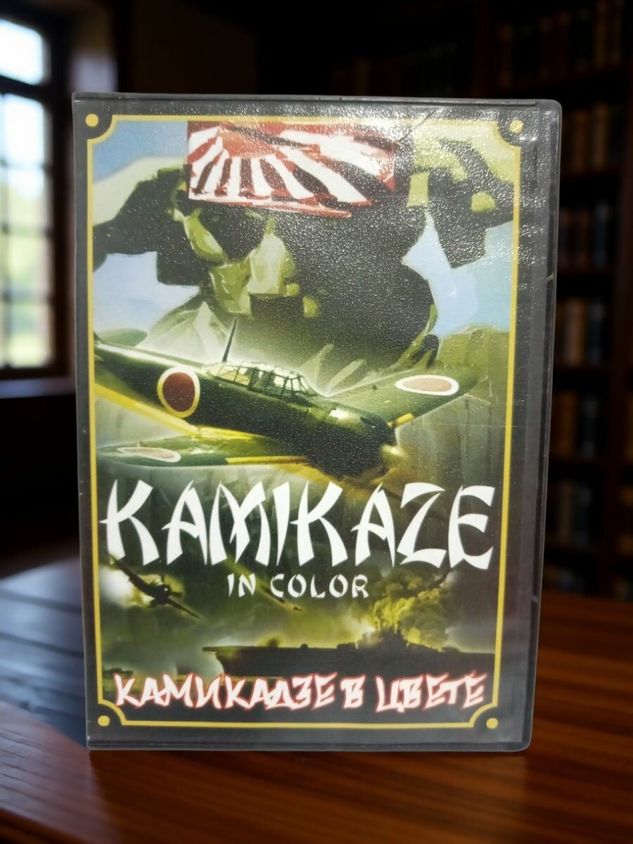 Фильм. Камикадзе 2002г США, Канада. dvd
