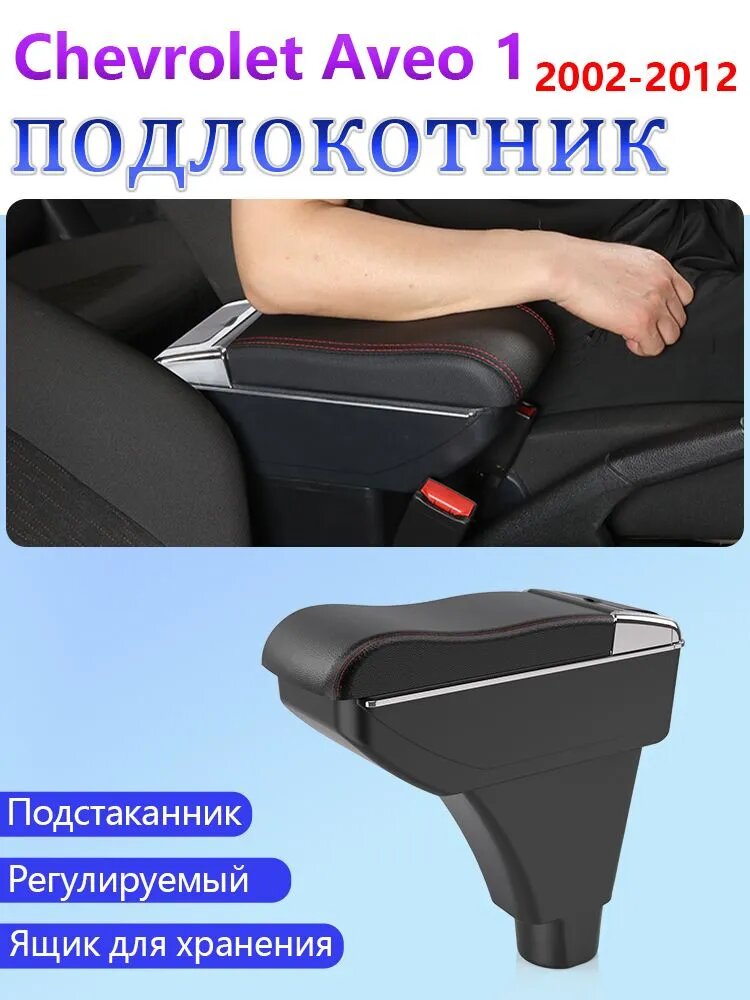 Подлокотник автомобильный для Chevrolet Aveo 1 (2002-2012) с подстаканником и ящиком
