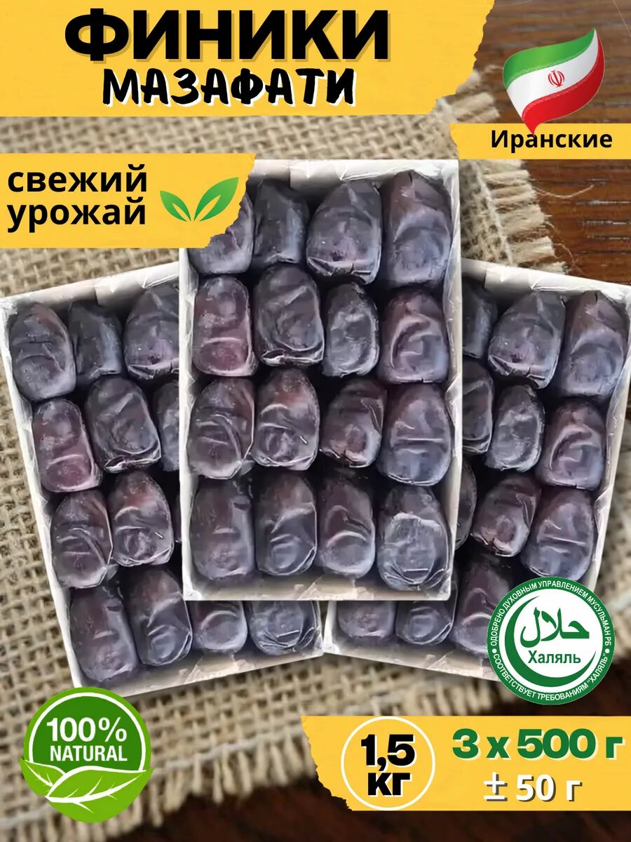 Финики Мазафати без сахара 1.5 кг. Иран