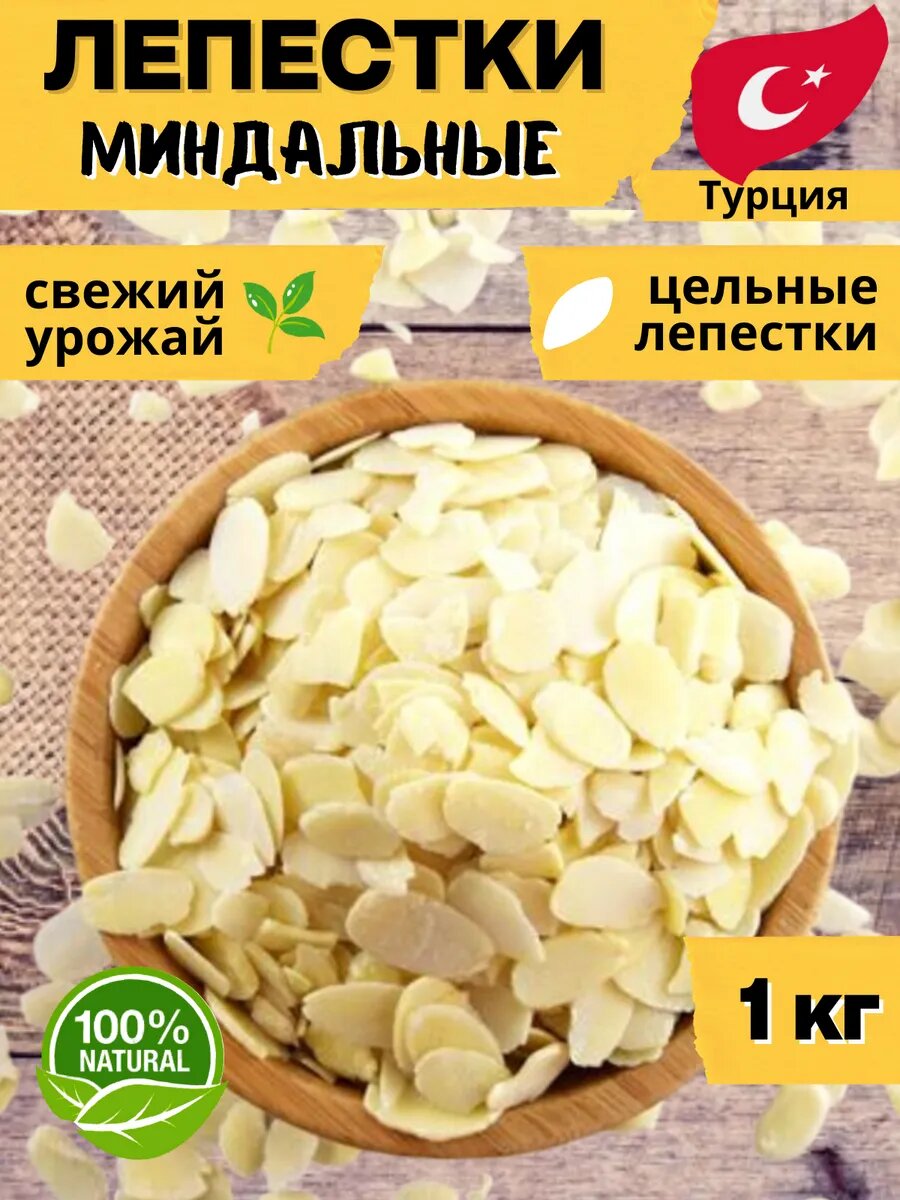 Миндальные лепестки 1000 гр