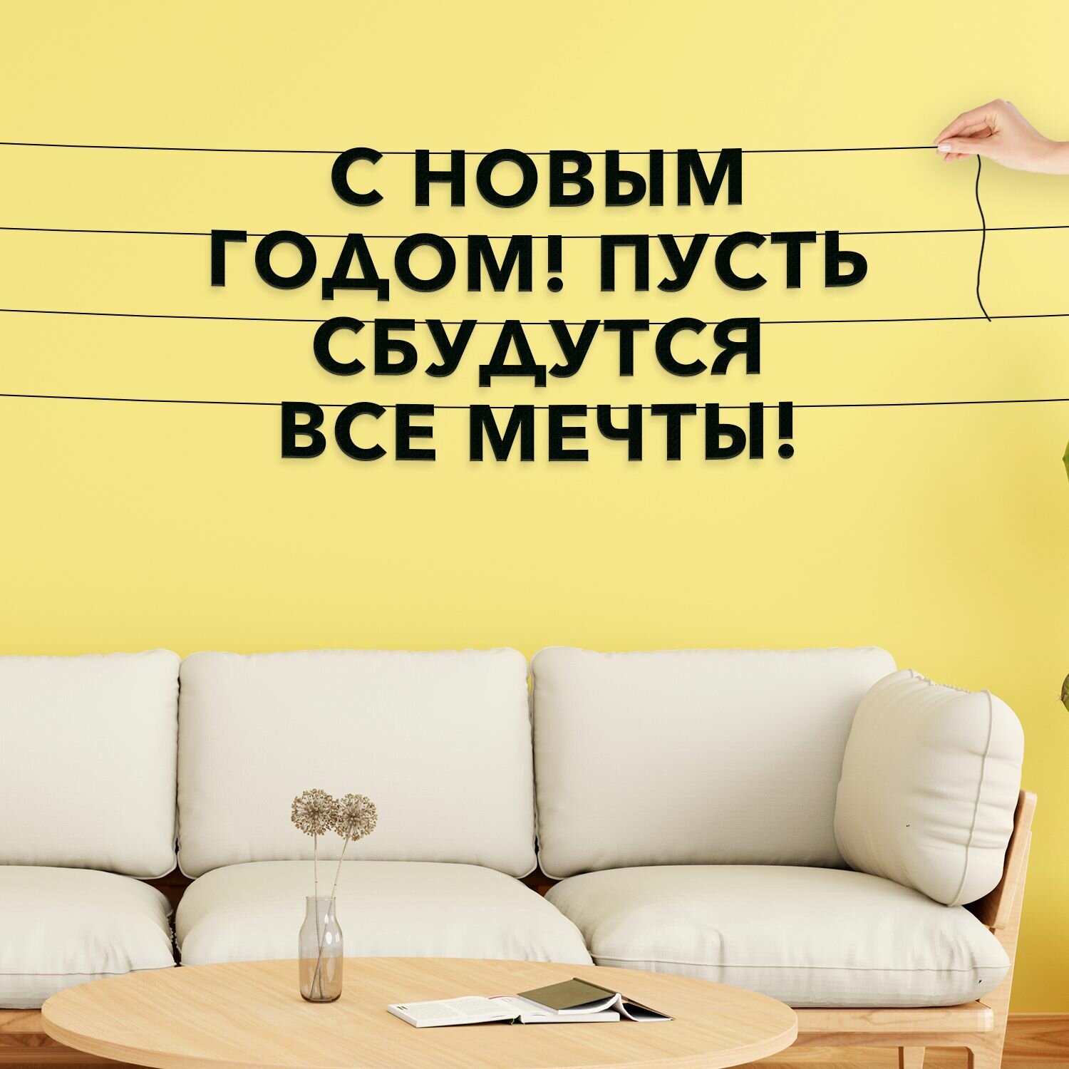 Гирлянда бумажная чёрная, подарочная - С Новым годом! Пусть сбудутся все мечты! , черная текстовая растяжка.