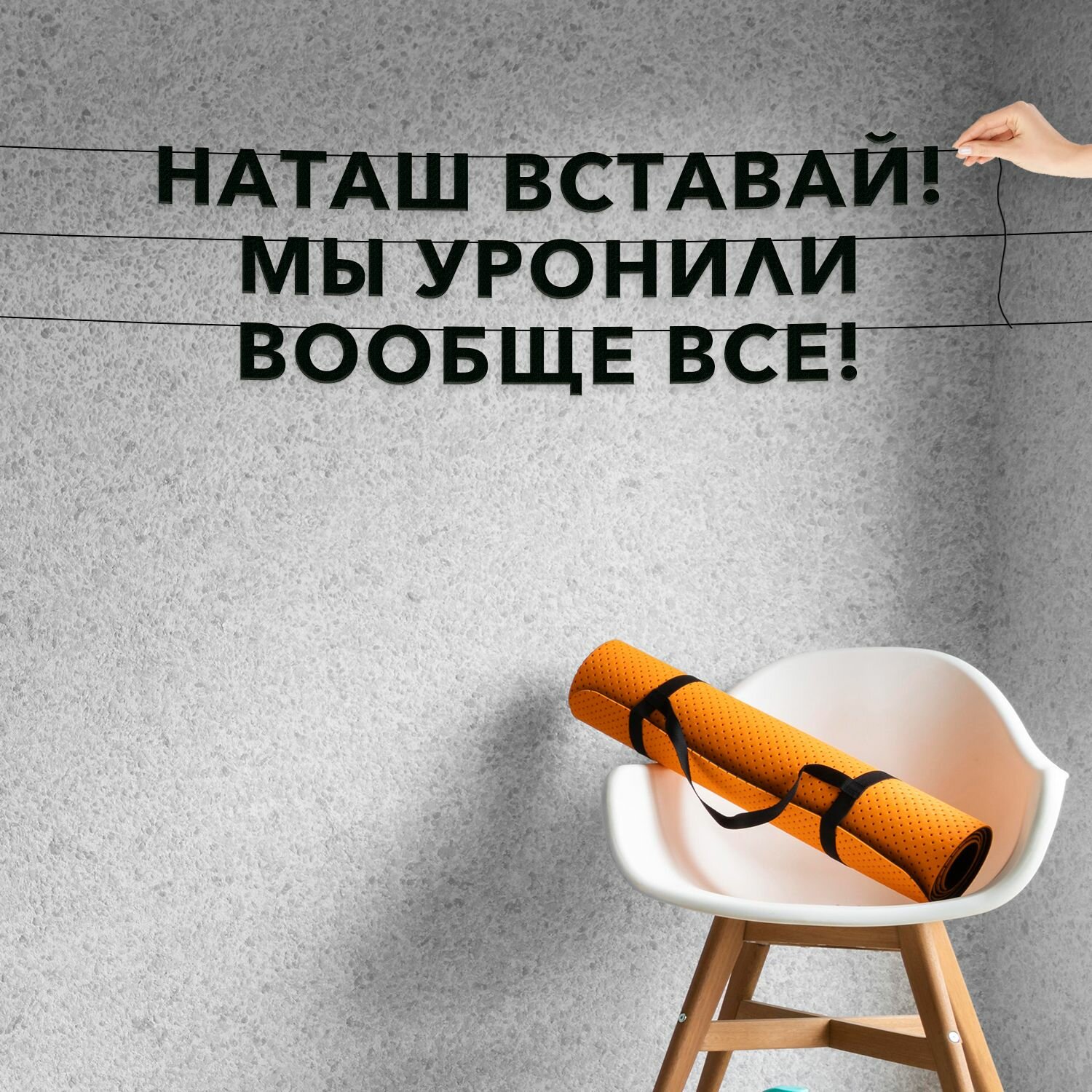Гирлянда растяжка, Мемы - Наташ, вставай! Мы уронили вообще все! , черная текстовая растяжка.