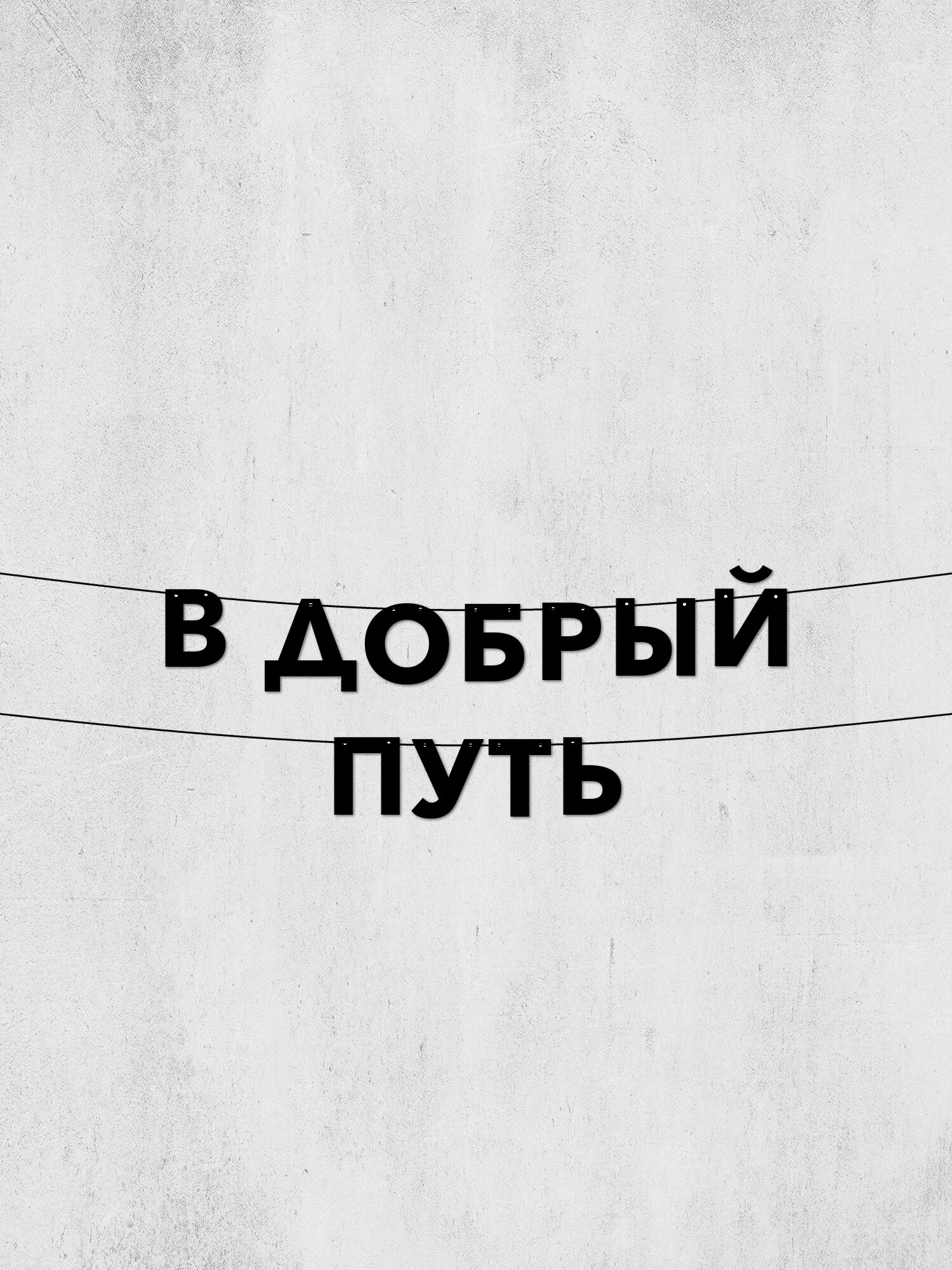 Гирлянда В Добрый Путь - Долговечный Декор для Выпускного, Свадьбы, Юбилея, Высота Букв 10 см