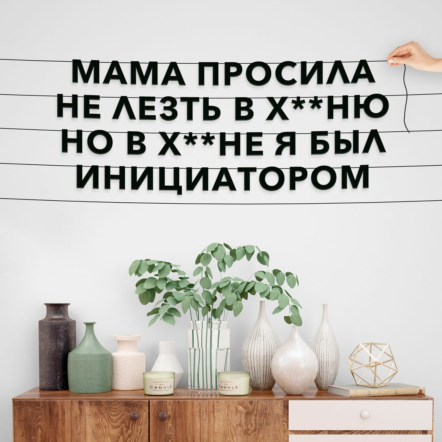 Гирлянда растяжка из букв, интерьерная - Мама просила не лезть в х**ню но в х**не я был инициатором , черная текстовая растяжка.