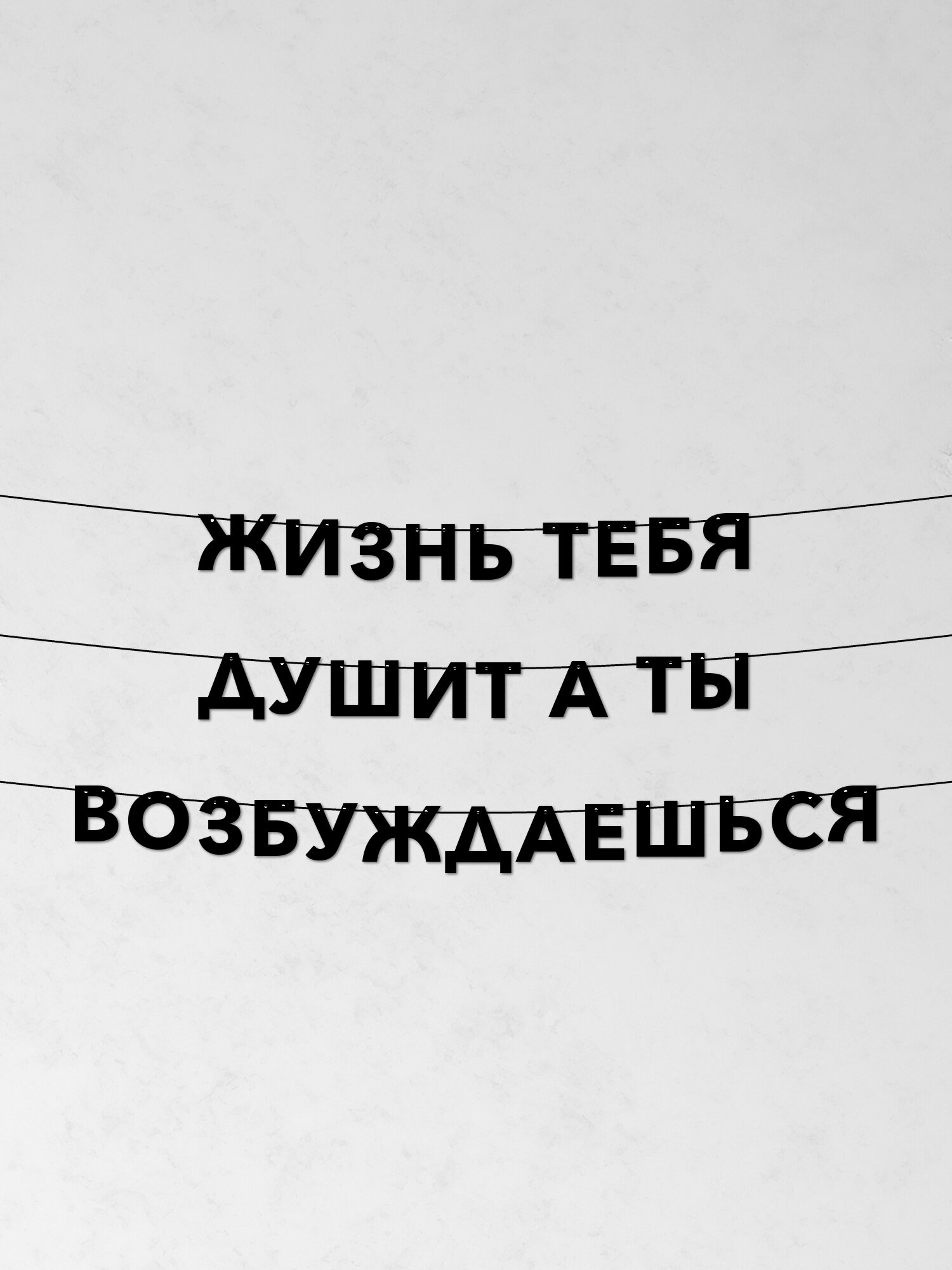 Гирлянда-растяжка Жизнь тебя душит, а ты возбуждаешься - Долговечный декор для праздников и фотосессий, 10 см