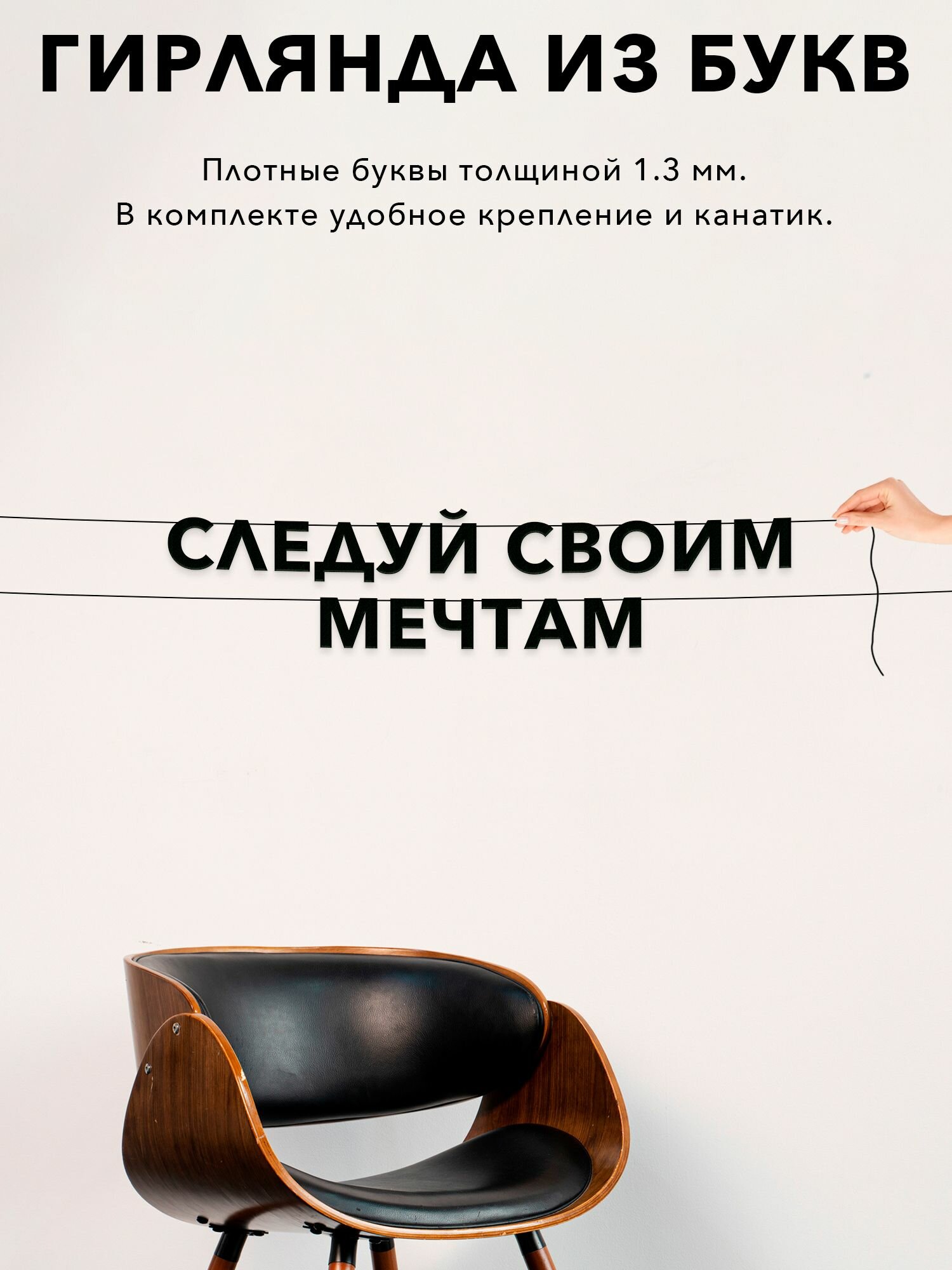 Декор интерьерный черные буквы, подарочная - Следуй своим мечтам , черная текстовая растяжка.