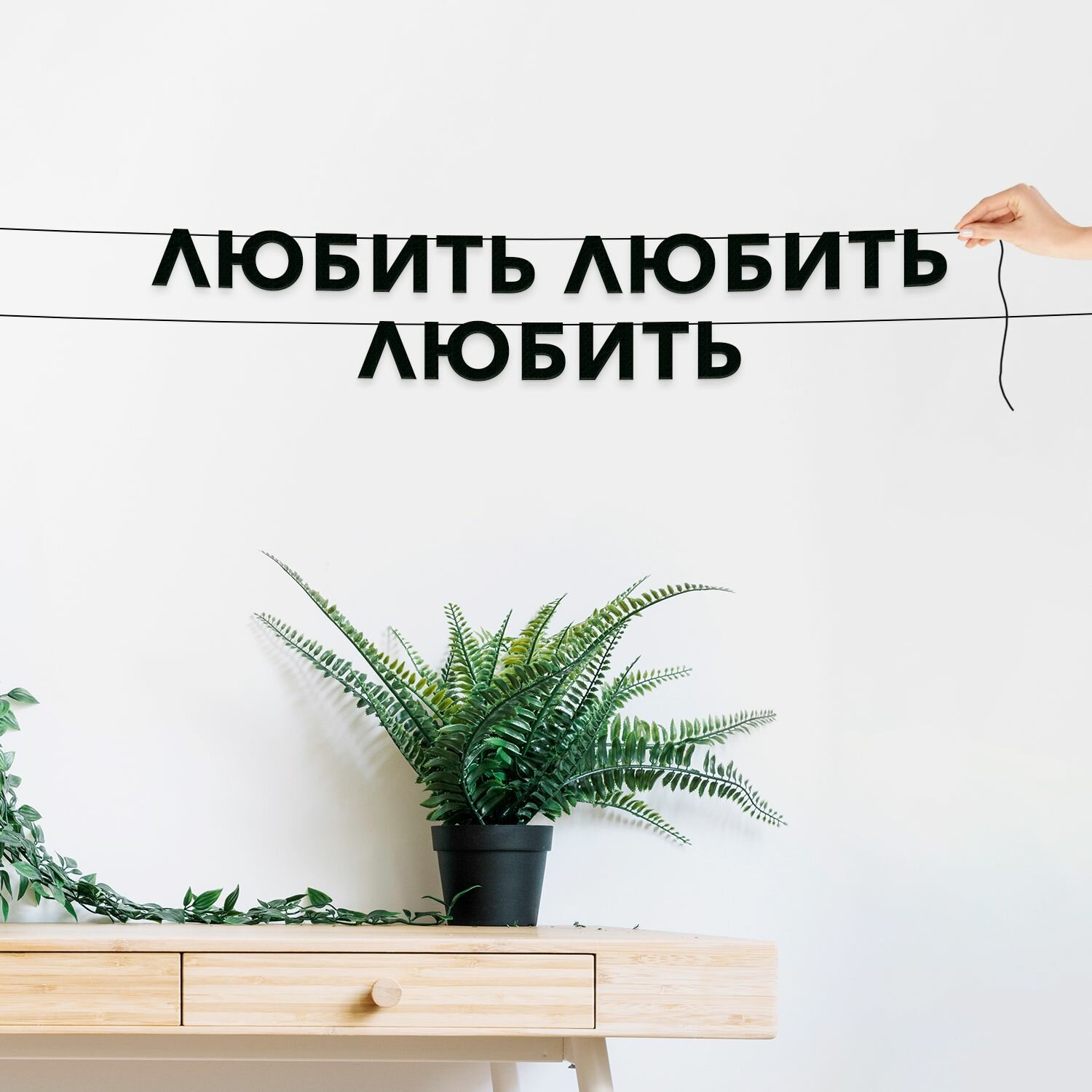 Гирлянда растяжка из букв, про любовь - Любить Любить Любить , черная текстовая растяжка.